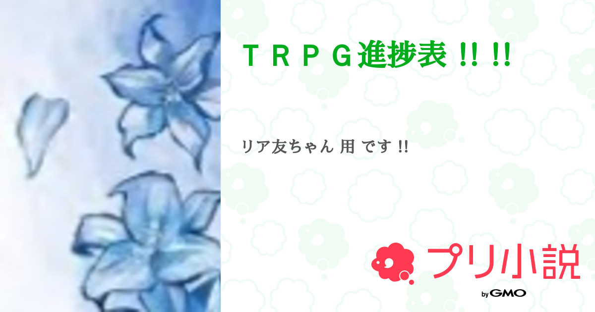 TRPG進捗表 !! !! - 全1話 【連載中】（吟 ︵ さんの小説） | 無料スマホ夢小説ならプリ小説 byGMO